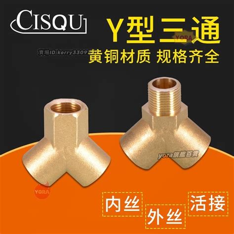黃銅23分y型內絲三通4分活接內外外三外絲人字一分二路分流接頭 蝦皮購物
