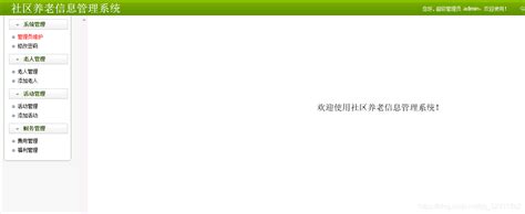 社区养老信息管理系统 老年人费用福利活动照料护理家政 计算机毕业设计基于javawebssmspringboot框架idea开发工具asp