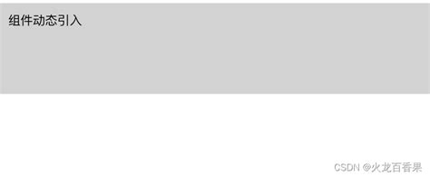 Vue动态加载组件：基于路由参数和对象存储的解决方案 Csdn博客