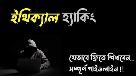 Ethical Hacking Full Bangla Guidelines Basic To Professional Youtube