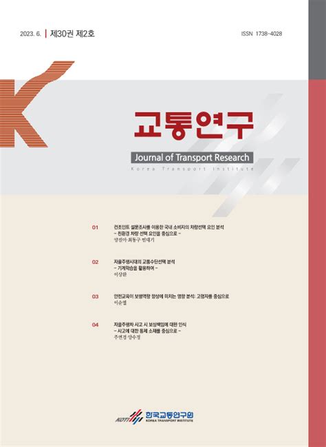 교통연구 Koti 한국교통연구원