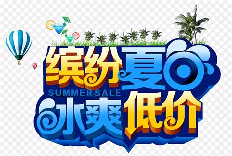 缤纷夏日冰爽低价PNG图片素材下载 图片编号qjeompjz 免抠素材网