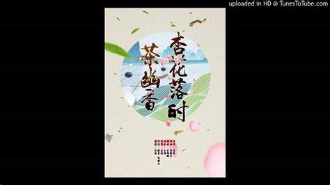 橙翼and陳鵬杰 杏花落時茶幽香（男聲版） Youtube