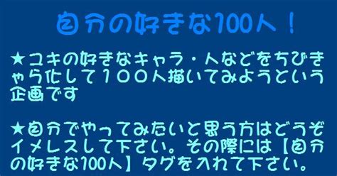 企画目録 【企画】自分の好きな100人！ ユキ＠今度こそ本気で絵を描く！のイラスト Pixiv