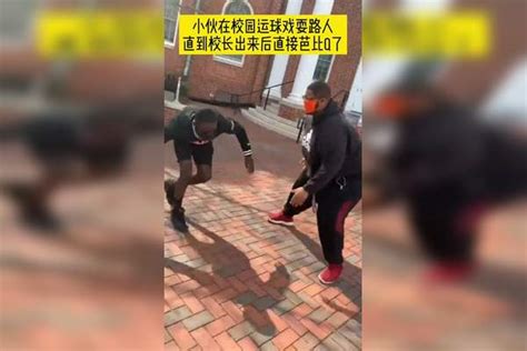 小伙校园运球戏耍路人 校长一出手直接芭比q了芭比路人运球