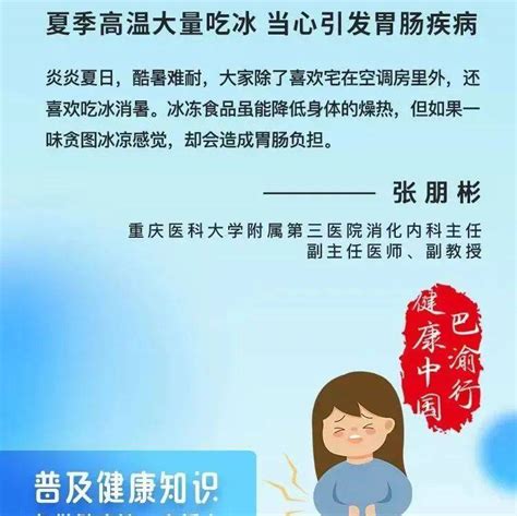 健康中国巴渝行·好医声每日科普丨夏季高温大量吃冰 当心引发胃肠疾病冷饮痉挛重庆