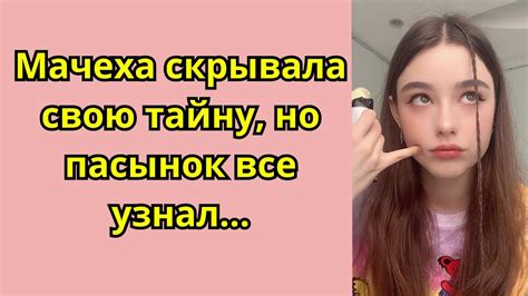 Мачеха скрывала свою тайну но пасынок все узнал Youtube