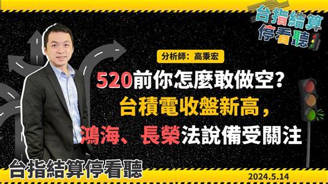 💥520前你怎麼敢做空？⚡台積電收盤新高，鴻海、長榮法說備受關注🚥台指結算停看聽🚥2024514期 Youtube