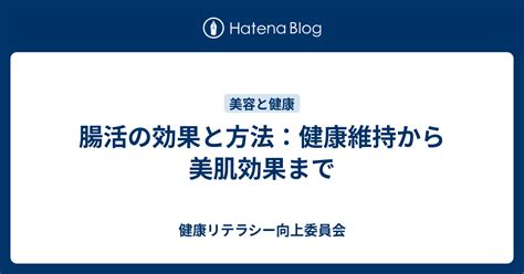 腸活の効果と方法：健康維持から美肌効果まで 健康リテラシー向上委員会