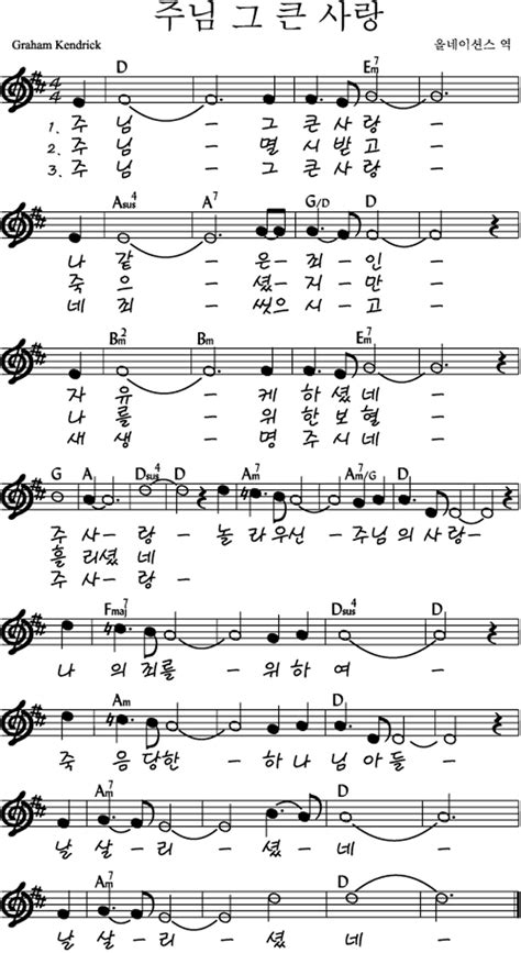 [악보] 주님 그 큰 사랑 [전하세예수 8집 D코드] 네이버 블로그