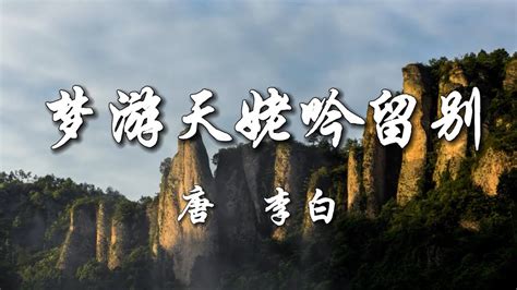 李白《梦游天姥吟留别》全文朗诵，国学经典诵读 Youtube