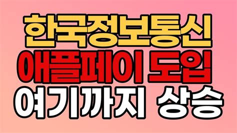 애플페이 관련주 한국정보통신 전망 한국정보통신한국정보통신주가한국정보통신주가전망애플페이관련주한국정보통신전망 Youtube