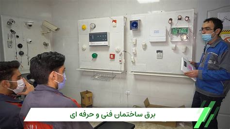 درباره رشته‌های برق ساختمان آموزشگاه فنی حرفه ای ایران Ilo
