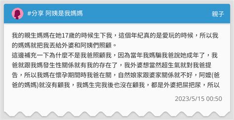 分享 阿姨是我媽媽 親子板 Dcard