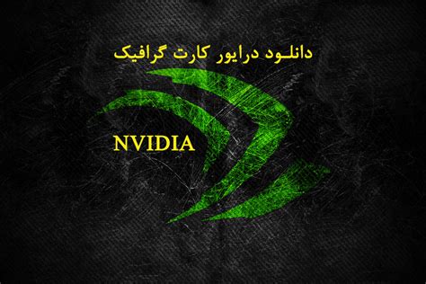 دانلود درایور کارت گرافیک Nvidia تکنولوژی پشتکارهای فراوان