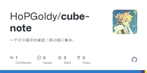 GitHub HoPGoldy cube note 一个简单扁平的桌面 移动端记事本