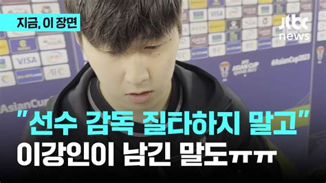 “차라리 날 탓해주길” 끝까지 선수단 감싼 ‘막내형 이강인｜지금 이 장면 Youtube