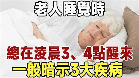 老人睡覺時總在淩晨3、4點醒來，醫生提醒：一般暗示3大疾病，一定要重視！ 改命長壽養老佛禪 Youtube