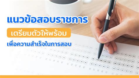 แนวข้อสอบราชการ เตรียมตัวให้พร้อมเพื่อความสำเร็จในการสอบ