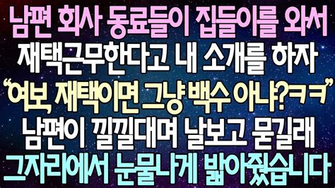 반전 사연 남편 회사 동료들이 집들이를 와서 재택근무 한다고 내 소개를 하자 남편이 낄낄대며 날보고 묻길래 그자리에서