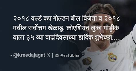 २०१८ वर्ल्ड कप गोल्डन बॉल विजेता व २०१८ मधील सर्वोत्तम खेळाडू