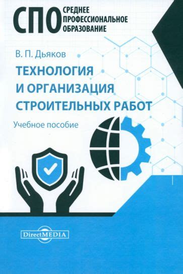 Книга Технология и организация строительных работ Учебное пособие