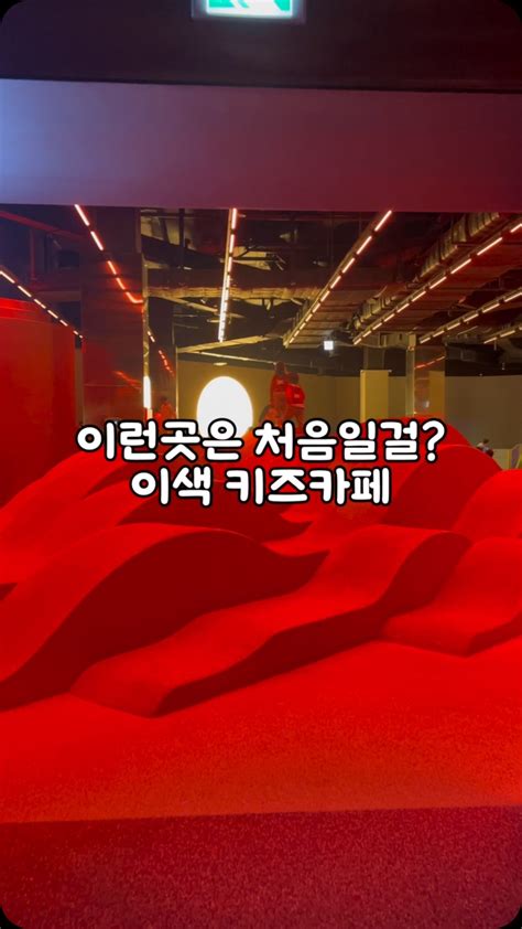 하임이네 여기가 키즈카페라고😲🏜️🌵거기다 36개월 미만은 무료 키즈카페 많이 다녀봤지만 이런 키즈카페는 또 처음이었어요🤩🙌 6가지 테마의 자연이 다채롭게