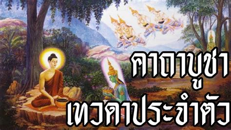 บทสวดบูชาเทวดาประจำตัว เพิ่มพลังและเสริมสิริมงคลให้กับชีวิต Youtube