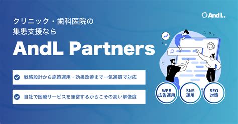 “院長が知っておくべき” Web集患施策の基本資料｜andl Partners （アンドエルパートナーズ）