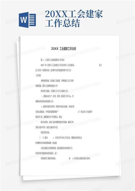 20xx工会建家工作总结Word模板下载 编号qwwvbpbk 熊猫办公