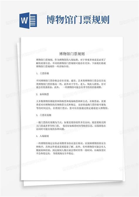 博物馆门票规则Word模板下载 编号lmrnewjd 熊猫办公