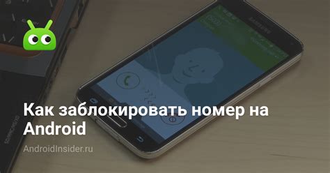 Как заблокировать номер на Android