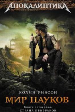 Книга Страна Призраков читать онлайн Колин Генри Уилсон