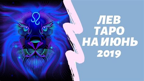 ЛЕВ Гороскоп Таро на июнь 2019 Youtube
