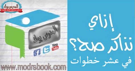 ازاي تذاكر صح في عشر خطوات