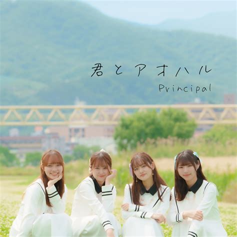 7月26日に1stシングル『君とアオハル』をリリースする、4人組女性アイドルグループ・principal（プリンシパル）にインタビュー