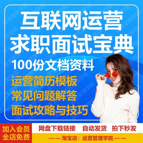 300份互联网运营面试求职简历攻略新媒体社群内容增长拉新运营管理学院