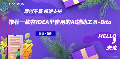 推荐一款在idea里使用的ai辅助工具 Bitobito Idea Csdn博客