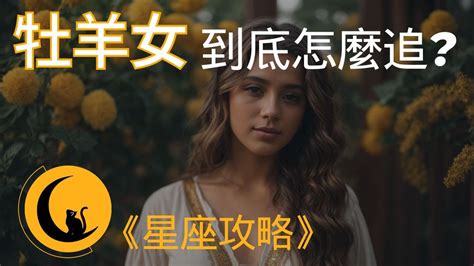牡羊女怎麼追？6 大重點，搞定牡羊座就是這麼簡單 Youtube