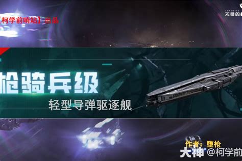 柯学前哨站】舰船图文攻略之枪骑兵级轻型导弹驱逐舰 堕枪无尽的拉格朗日 大神