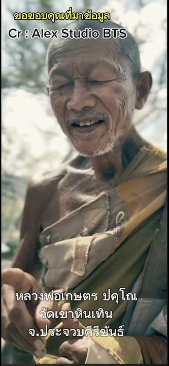 หลวงพ่อเกษตร ปคุโณ เขาหินเทิน จ ประจวบคีรีขันธ์ ธรรมะ Youtube