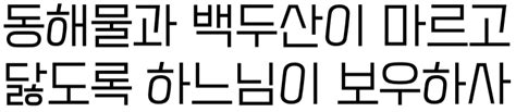저작권 걱정없는 상업용 무료 폰트 80가지 2 잡돌이