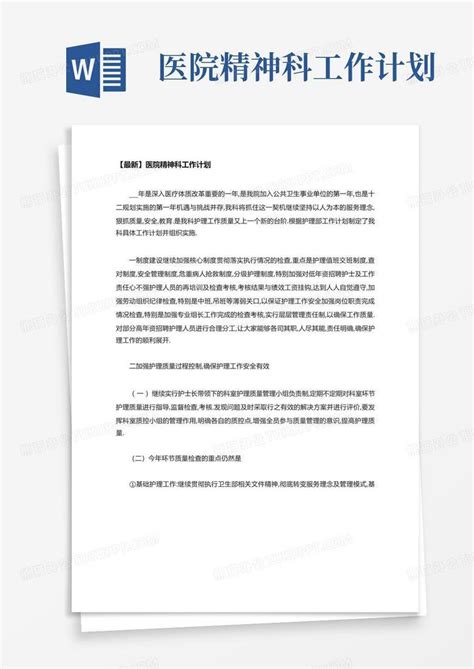 医院精神科工作计划 Word模板下载 编号qyjnzrbz 熊猫办公