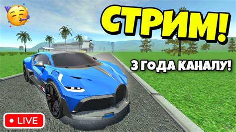 3 ГОДА КАНАЛУ ИГРАЕМ ОБЩАЕМСЯ В СИМУЛЯТОР АВТОМОБИЛЯ 2 ЖДЕМ ОБНОВУ
