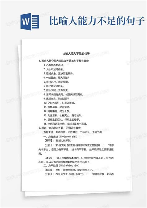 比喻人能力不足的句子Word模板下载 编号lykozxbn 熊猫办公