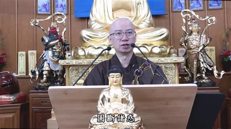 悟勝法師習講【淨土大經科註】心得報告 19 Youtube