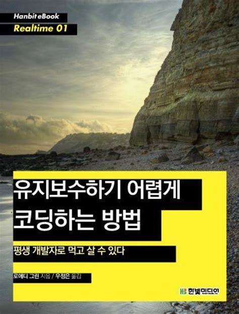 개정판ㅣ유지보수하기 어렵게 코딩하는 방법 컴퓨터 it 전자책 리디
