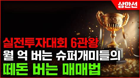 주식투자 실전투자대회 6관왕 월 억 버는 슈퍼개미들의 떼돈 버는 매매법 Youtube