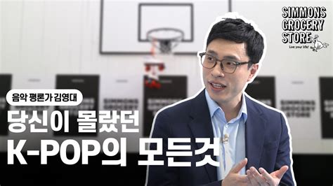 K팝 전문가 김영대 음악평론가ㅣ전 세계가 열광한 K Pop의 숨은 이야기ㅣ시몬스 그로서리 스토어 Youtube