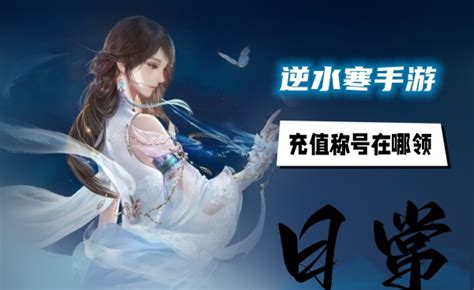 逆水寒手游充值称号在哪领 充值称号领取方法介绍 1617手游网